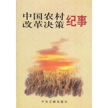 中国农村改革决策纪事 杜润生 著【正版书】