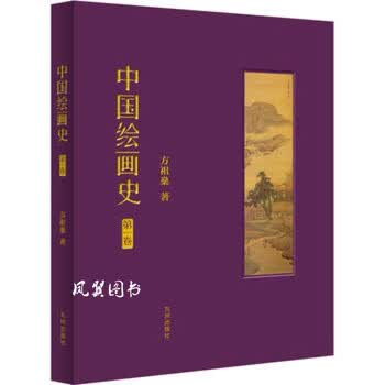 中国绘画史（卷） 方祖燊著 九州出版社