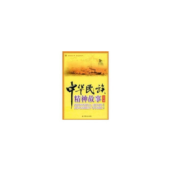 中华民族精神故事 党波涛【正版书】
