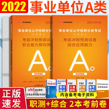 综合管理A类冲刺预测试卷2本】中公2022年事业单位考试综合应用能力职业能力倾向测验考前模拟题押题类 广东省山东省河南省四川省江苏省重庆上海北京天津市