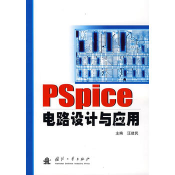 PSpice 电路设计与应用【正版图书】