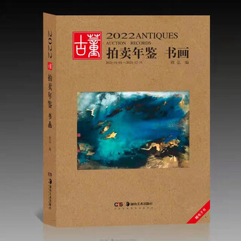 【新书】2022古董拍卖年鉴 瓷器 翡翠珠宝 书画 玉器 杂项 湖南美术出版社 2022古董拍卖年鉴·书画
