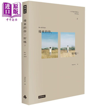 后来的你，好吗？ 附Peter Su手绘涂鸦书签 港台原版 时报出版 励志