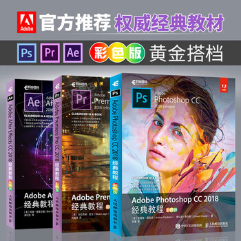 【套装3本】Ps+Pr+Ae 2018Adobe经典教程彩色版 PS教程 Pr剪辑教程 影视后期教程