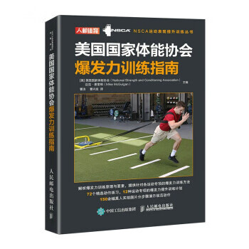 【新华书店 自营京送】美国国家体能协会爆发力训练指南(人邮体育出品) [美]美国国家体能协会,迈克·麦奎根著,曹洁,曹兴龙