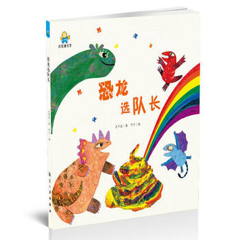 恐龙选队长--启知馆亲子共读 太阳花 9787516515051