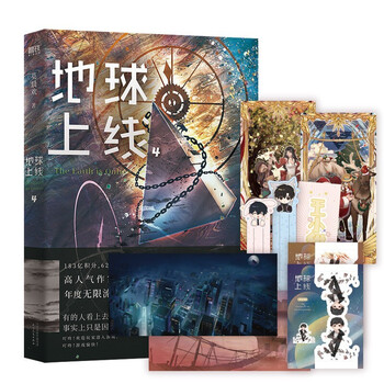 地球上线4+1+2+3 套装4册可选 莫晨欢青春科幻都市恐怖小说 晋江青春文学校园小无限流入坑必读 地球上线4