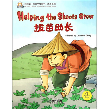 拔苗助长/我的第一本中文故事书·成语系列