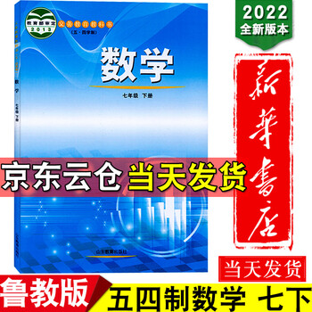 新华书店2022新版初中数学7七年级下册五四制鲁教版义务教育教科书初二7年级数学书下册课本教材教科书