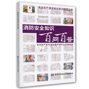 消防安全知识百问百答【保证正版】