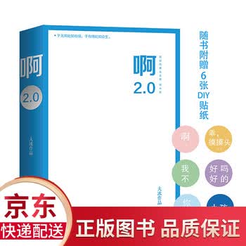 乖，摸摸头2.0 大冰作品 京东专享大冰随机签名或手绘卡通藏书票 啊2.0(限量签名版)