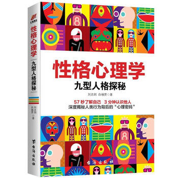 【新华正版】 性格心理学：九型人格探秘 刘志则白袖贤 台海出版社