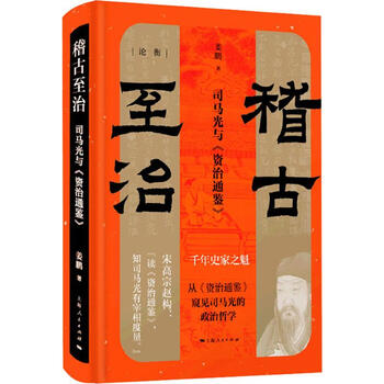 稽古至治 司马光与《资治通鉴》