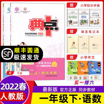 【科目自选】2022版荣德基典中点一年级上册下册语文数学统编人教版北师版好卷星级口算小学生1年级上下册教材同步练习册 典中点 一年级下册 语文+数学 人教版
