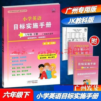 2022春广州专用版新编小学英语目标实施手册6六年级下册广州地区适用配教科版教育科学版星晨图书