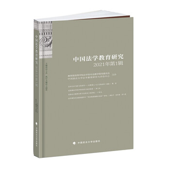 中国法学教育研究2021年（第1辑） 田士永 法学教育论文集