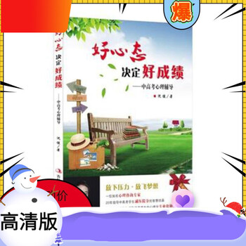 好心态决定好成绩 中高考心理辅导 沈健 中学生考试学习心理学书