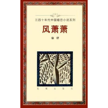 风萧萧 徐訏