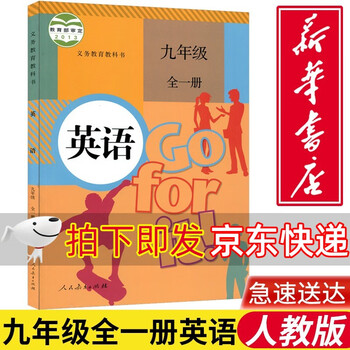 初中9九年级全一册英语书人教版 初三3全一册英语书课本教材教科书 9九全英语书人教版 人民教育出版社