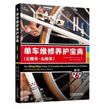 单车维修养护宝典-公路车山地车 山地自行车故障检测维修保养教程书籍 单车常见故障检测修理教材 骑行装
