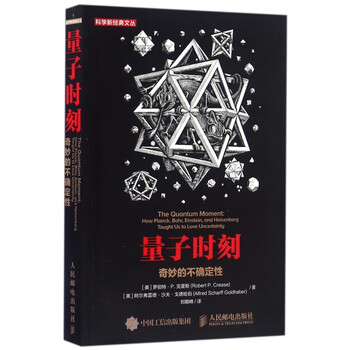 量子时刻(奇妙的不确定性)/科学新经典文丛