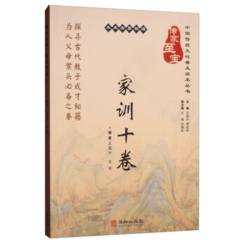 传家至宝·家训十卷 传记 王国兴 华龄出版社 9787516914373