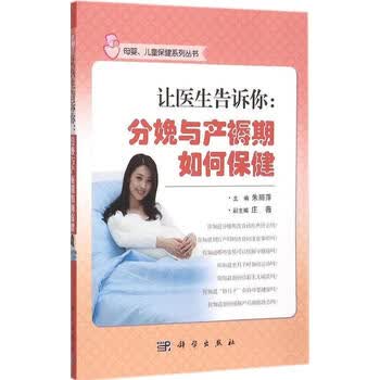 让医生告诉你-分娩与产褥期如何 健身与保健 朱丽萍主编 科学出版社 9787030424266