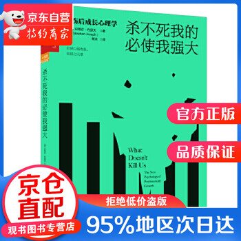 【正版图书】杀不死我的必使我强大:创伤后成长心理学 (英)史蒂芬·约瑟夫(Stephen Josep