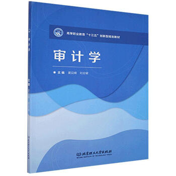 审计学 夏迎峰刘会敏 北京理工大学出版社