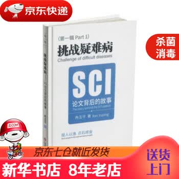 【新华书店 正版书籍】挑战疑难病：SCI论文背后的故事冉玉平著 正版图书绘本