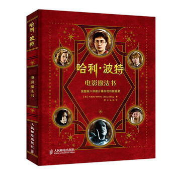 哈利•波特电影魔法书 布莱恩•西布利 (Brian Sibely), 庞力, 张锐【书】