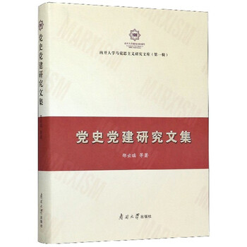 党史党建研究文集