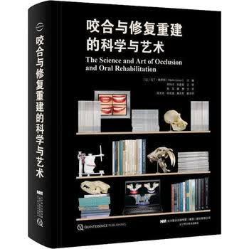 咬合与修复重建的科学与艺术