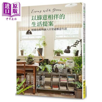 以绿意相伴的生活提案：把绿色植物融入日常过惬意生活 港台原版 主妇之友社 喷泉文化 花草园艺