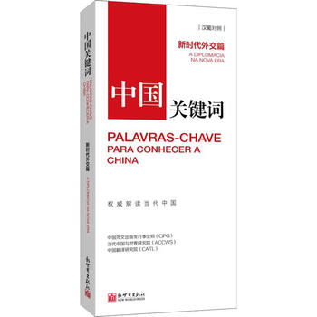 中国关键词 新时代外交篇