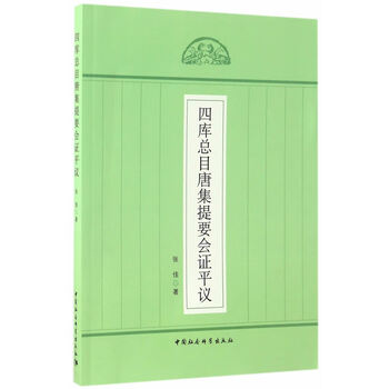 四库总目唐集提要会证平议 张佳编 中国社会科学出版社