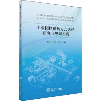 工业园区供热方式选择研究与规划实践