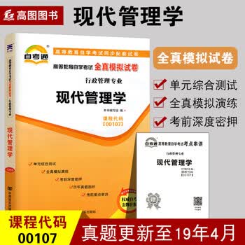 备考2021全新正版自考试卷00107 0107现代管理学自考通全真模拟试卷含历年真题试卷赠点串讲