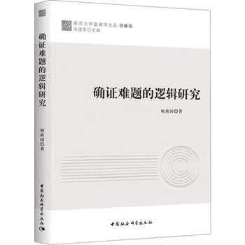 确证难题的逻辑研究