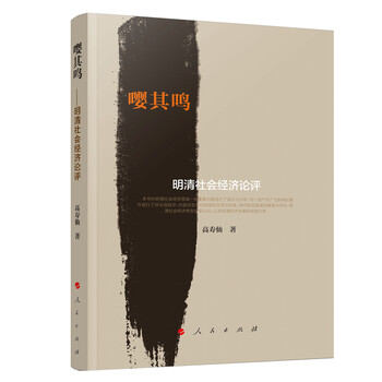 [正版图书]嘤其鸣：明清社会经济论评