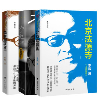 正版新书 李敖自传+北京法源寺+李敖回忆录 3本套装胡因梦自传李敖的书大全集名人传记自传人民文学出版