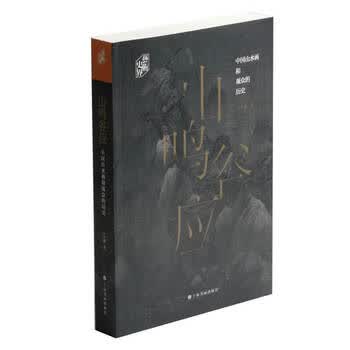 艺术史界.山鸣谷应:中国山水画和观众的历史 绘画 石守谦 上海书画出版社 978754792033