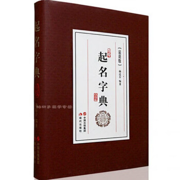 正版书籍 起名字典(  版)(精) 杨适存 现代