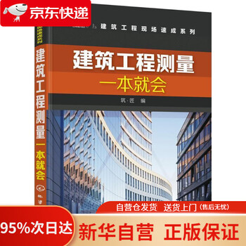 建筑工程测量一本就会 筑·匠 化学工业出版社 9787122262974