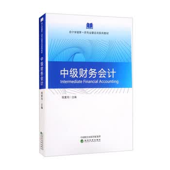 中级财务会计