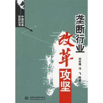 hz垄断行业改革攻坚 刘世锦 等著【正版书】