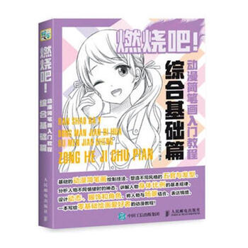 燃烧吧 动漫简笔画入门教程 综合基础篇 绘画 灌木文化编著 人民邮电出版社 978711546919