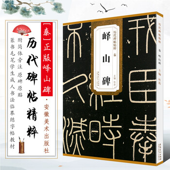 正版秦峄山碑 秦篆李斯峄山碑 历代碑帖精粹 附简体旁注 小篆碑帖篆书毛笔书法临摹练字帖教材 安徽美术