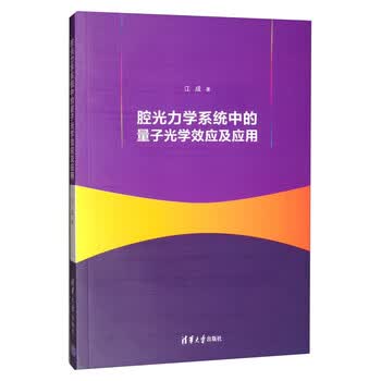 腔光力学系统中的量子光学效应及应用