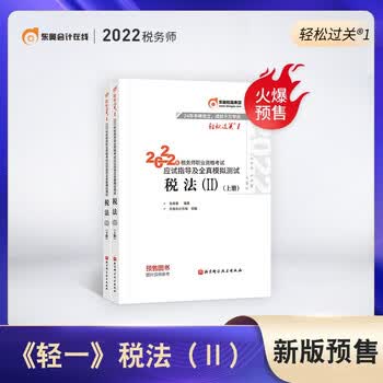 预售2022年税务师东奥轻松过关一税务师教材配套东奥应试指导模拟测试题税务师应试指导及全真模拟测试 下单时选择科目 税法 ( II )